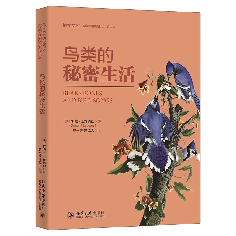 鸟类的秘密生活 博物文库·生态与文明系列