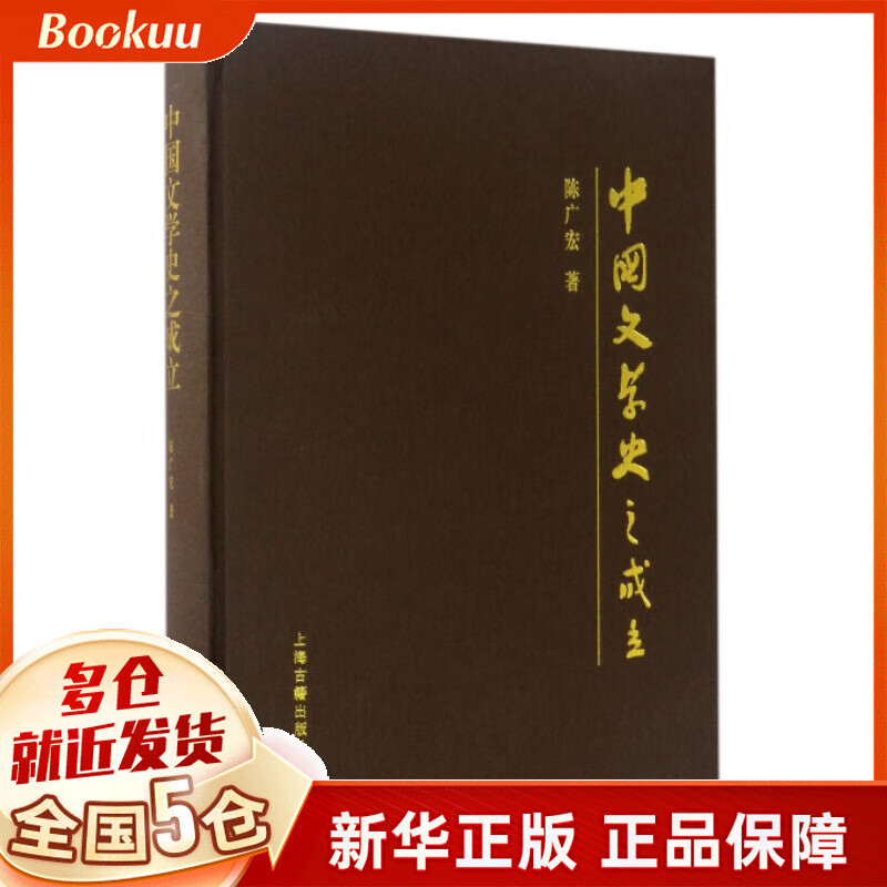 中国文学史之成立(精)