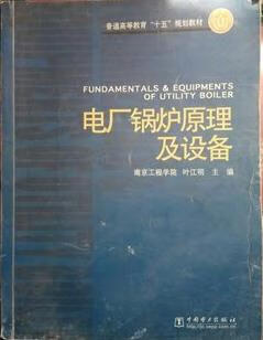 电厂锅炉原理及设备