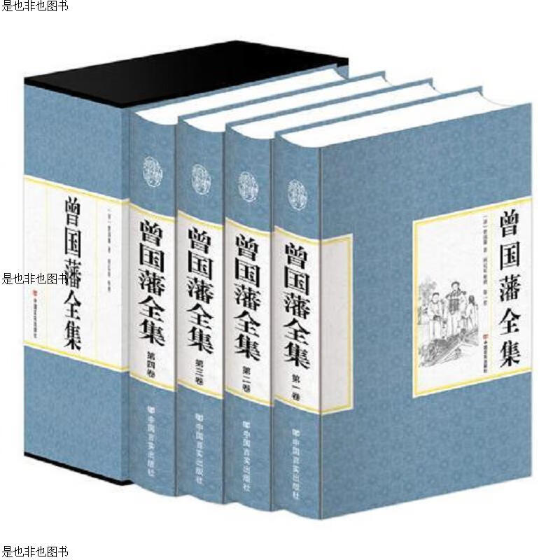 精装国学馆-曾国藩全集(精装16开 全四卷) 有盒套