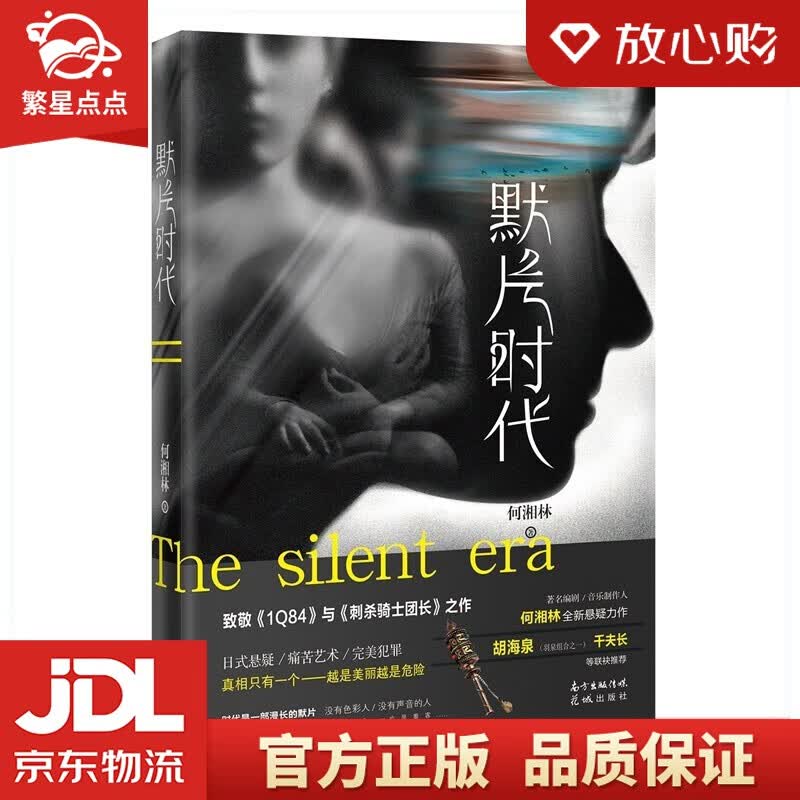 默片时代 何湘林 著 花城出版社