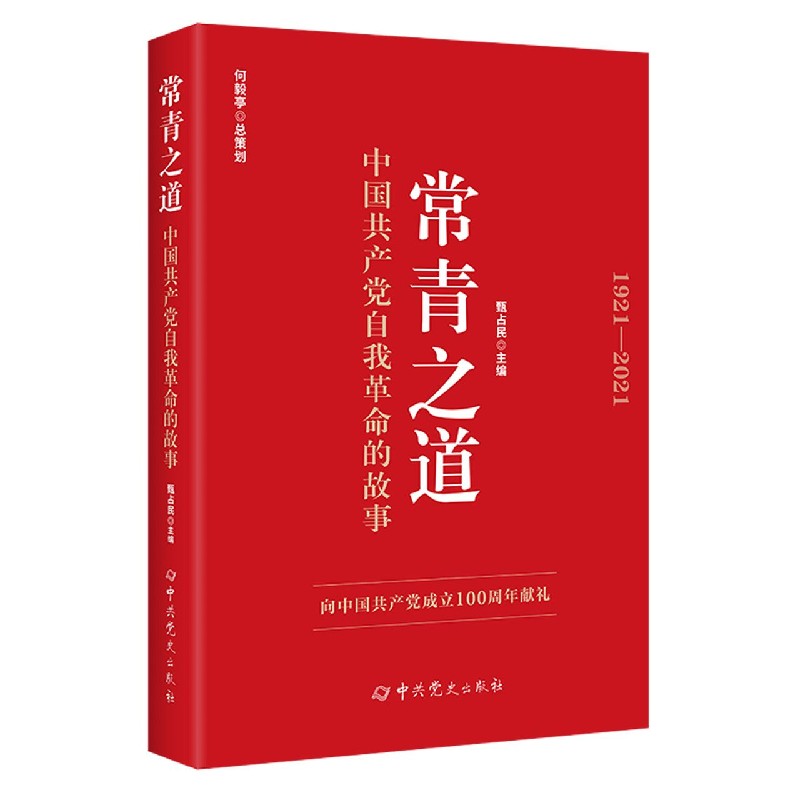 常青之道(中国共产党自我革命的故事1921-202