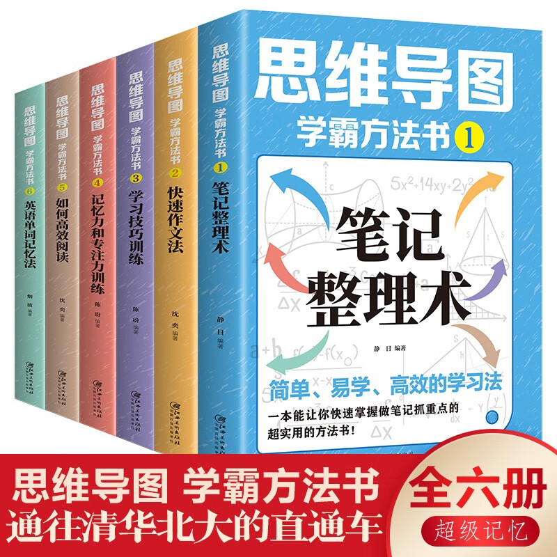思维导图学霸方法书（全6册） 笔记整理术+快速作文法+学习技巧训练+记忆力和专注力训练+如何高效阅读+英语单词记忆法 【全6册】思维导图学霸方法书