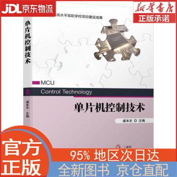 【全新畅销书籍】单片机控制技术 戚本志 机械工业出版社