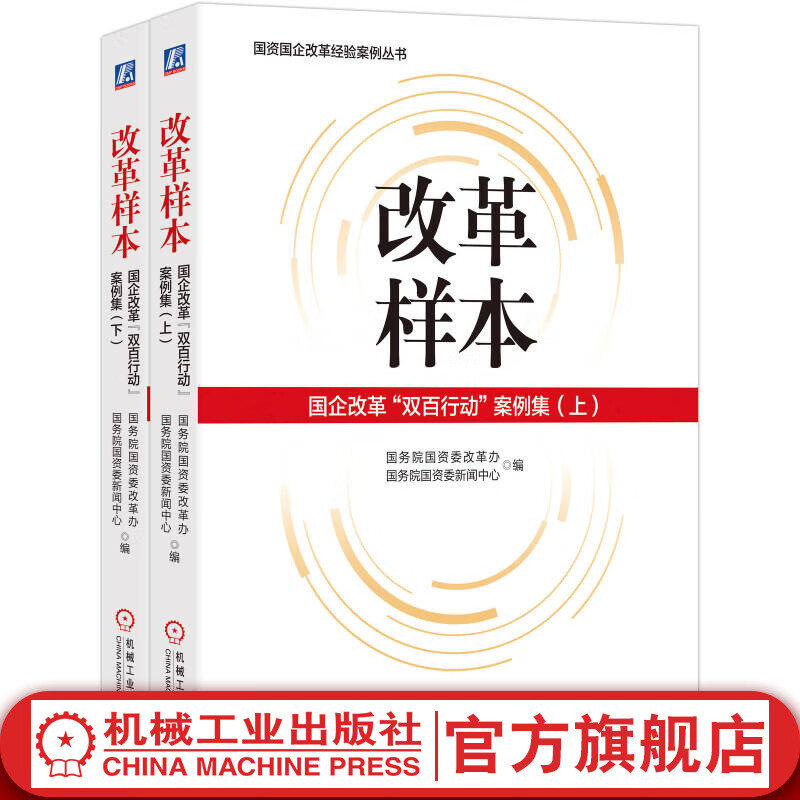 官网 改革样本 国企改革双百行动案例集 国务院国资委改革办和国资委新闻中心 编 国资国企改革经验案例丛书 政府领导国有企业管理者国资国企人员参考书