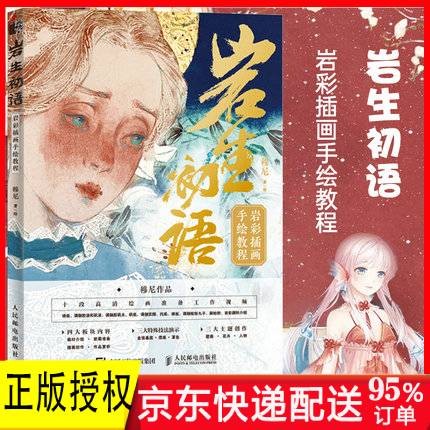 岩生初语 岩彩插画手绘教程 穆尼