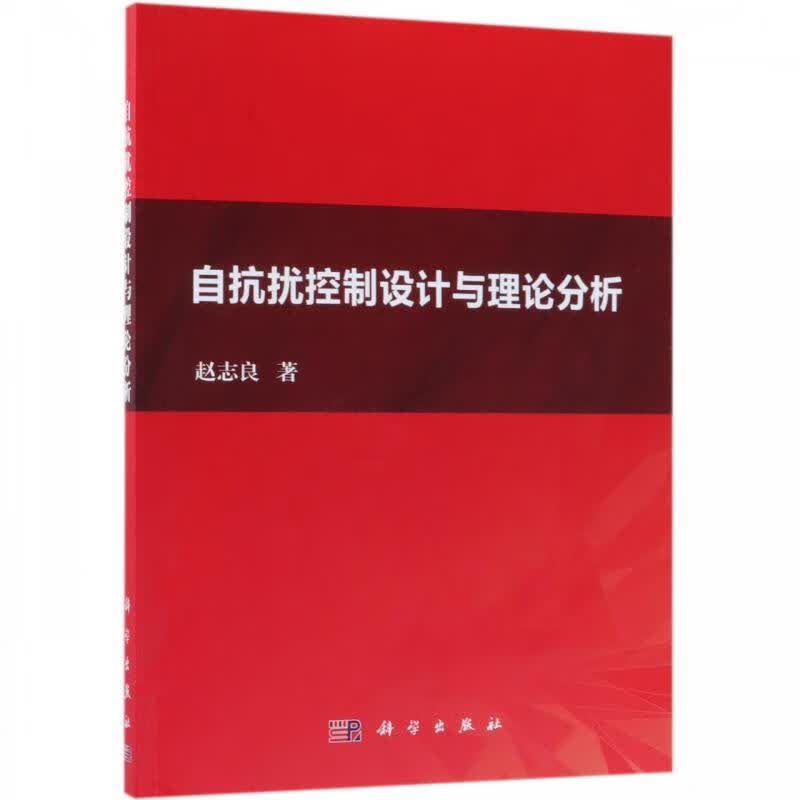 自抗扰控制设计与理论分析 赵志良 科学出版社