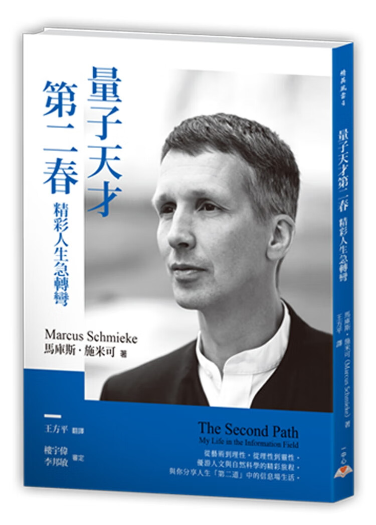 现货量子天才第二春：精彩人生急转弯 希利healy 马库斯.施米可