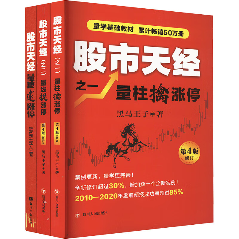 JD股市天经 量柱擒涨停+量线捉涨停+量波逮涨停 第4版(全3册) 图书
