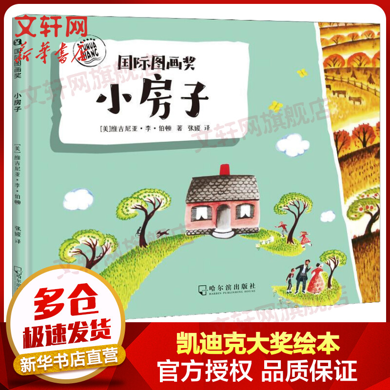 小房子 凯迪克大奖金奖绘本 儿童读物