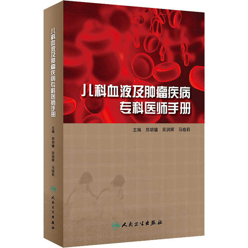 儿科血液及肿瘤疾病专科医师手册 图书