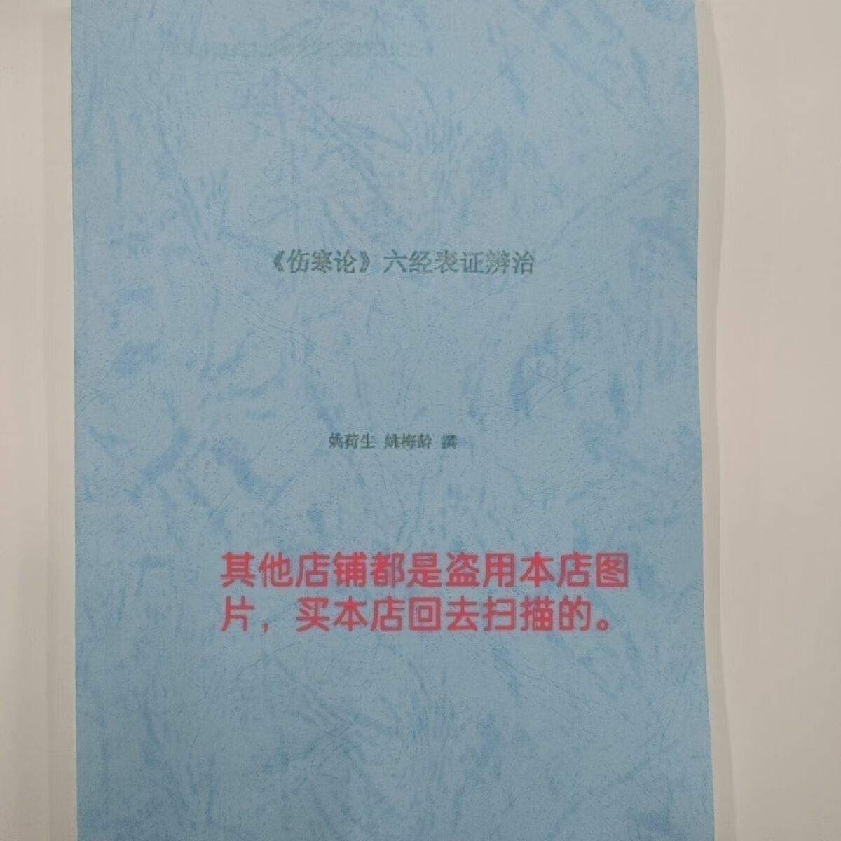 《伤寒论》六经表证辨治 姚梅龄 姚荷生