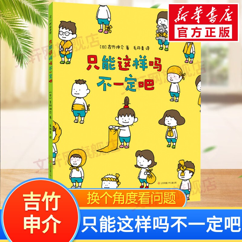 吉竹伸介绘本系列作品 只能这样吗不一定吧