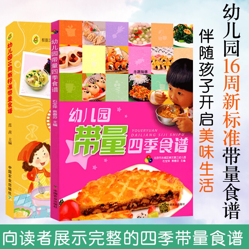 婴幼儿饮食营养 儿童健康书籍 幼儿园16周新标准带量食谱+幼儿园带量四季食谱