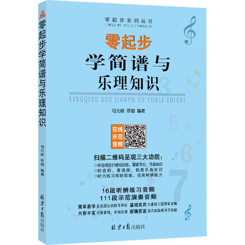 零起步学简谱与乐理知识