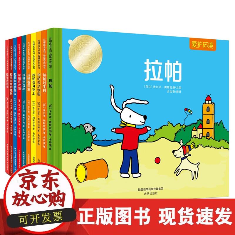 【现货】拉帕成长系列 品格养成丛书（10册套精装）
