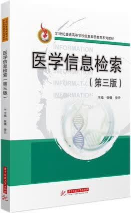 医学信息检索 第3版 张倩, 徐云主编 华中科技大学出版社