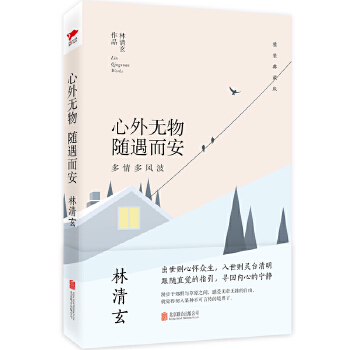 林清玄：心外无物随遇而安(精装典藏版)