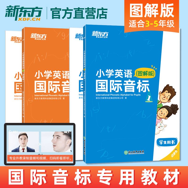 新东方 小学英语音标1+2 图解版 小学英语音标1+2 图解版