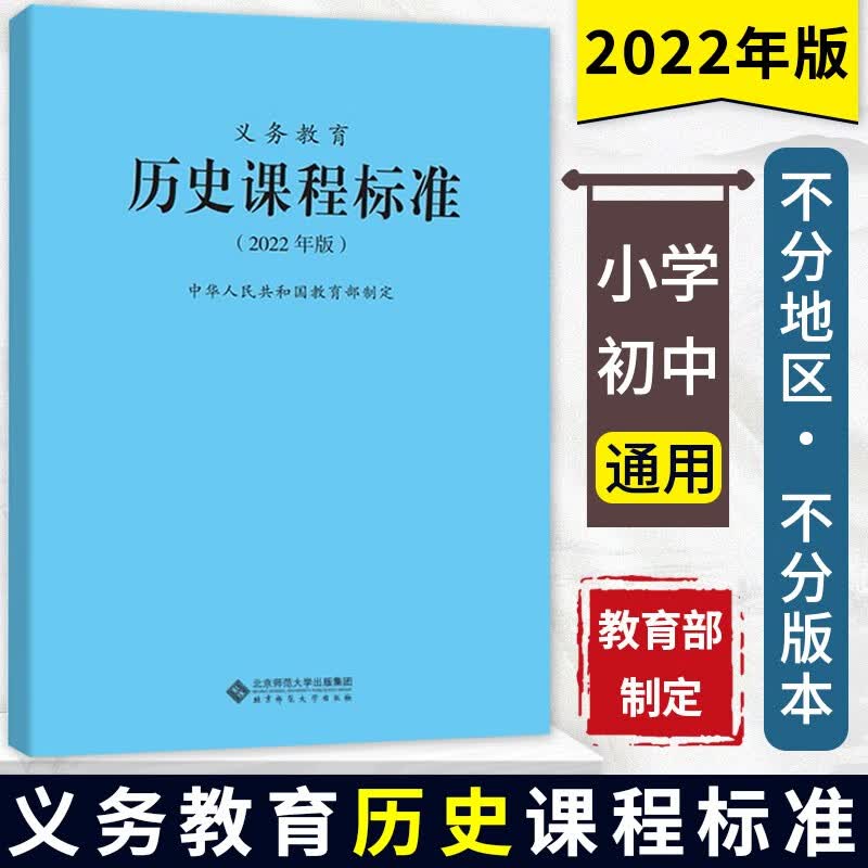 义务教育 历史课程标准 2022年版 新课标 小学初中通用 不分地区 不分版本 北京师范大学出版 中小学教辅