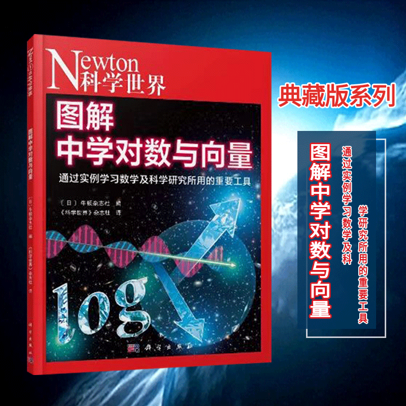 Newton科学世界杂志2023年8月 预售9月单本自选（4.5.6月） 典藏版系列：图解中学物理/图解中学对数与向量/图解中学化学/图解中学虚数 【典藏版单本】图解中学对数与向量