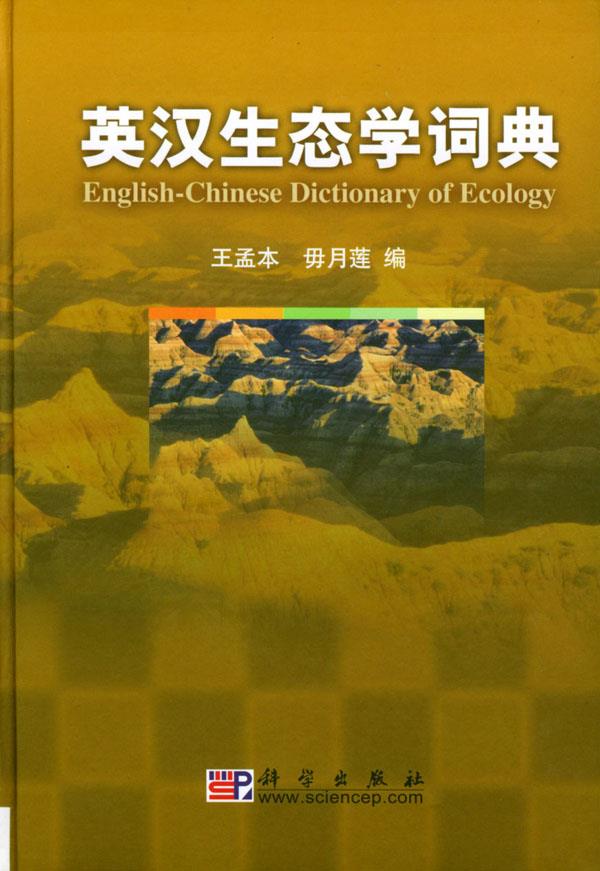 英汉生态学词典 王孟本,毋月莲 编