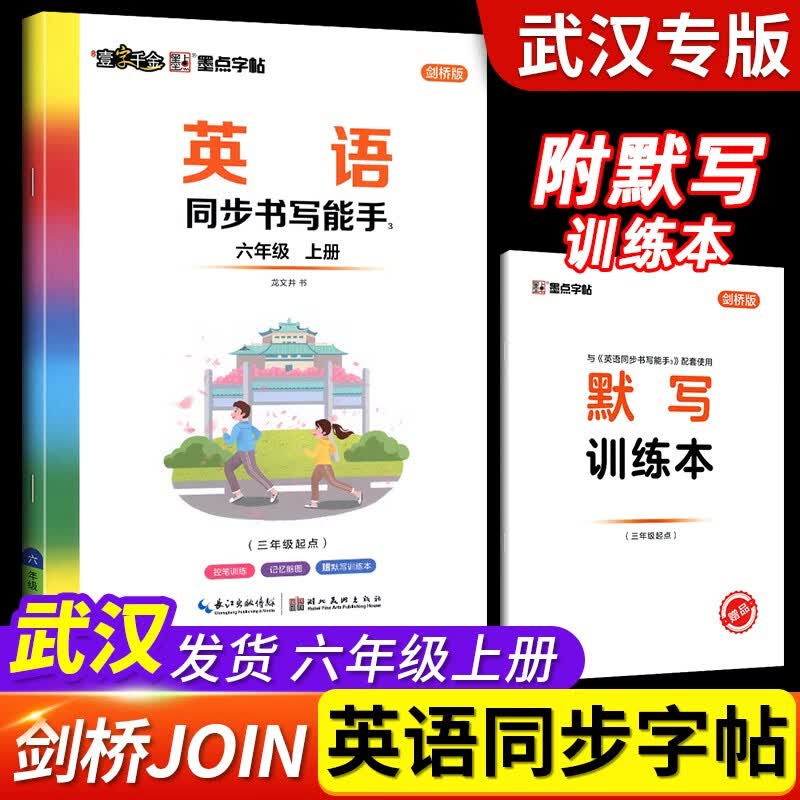 墨点字帖英语同步书写能手武汉JOIN IN剑桥版三3四4五5六6年级上册下册课本配套英语单词句子默写描红临摹版英语练字帖 六年级上册 【剑桥版】英语同步书写能手