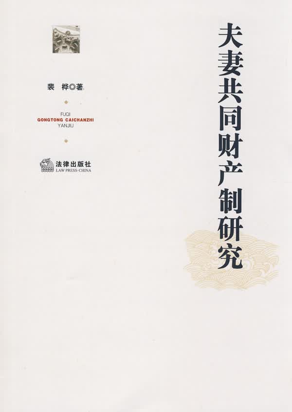 夫妻共同财产制研究