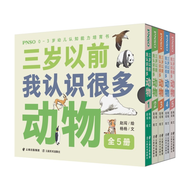 PNSO0-3岁幼儿认知能力培育书《三岁以前我认识很多动物》全5册送礼儿童书