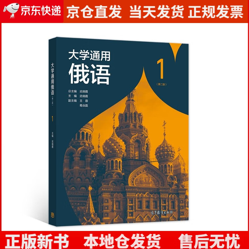 大学通用俄语（第二版）1《现货速发》，