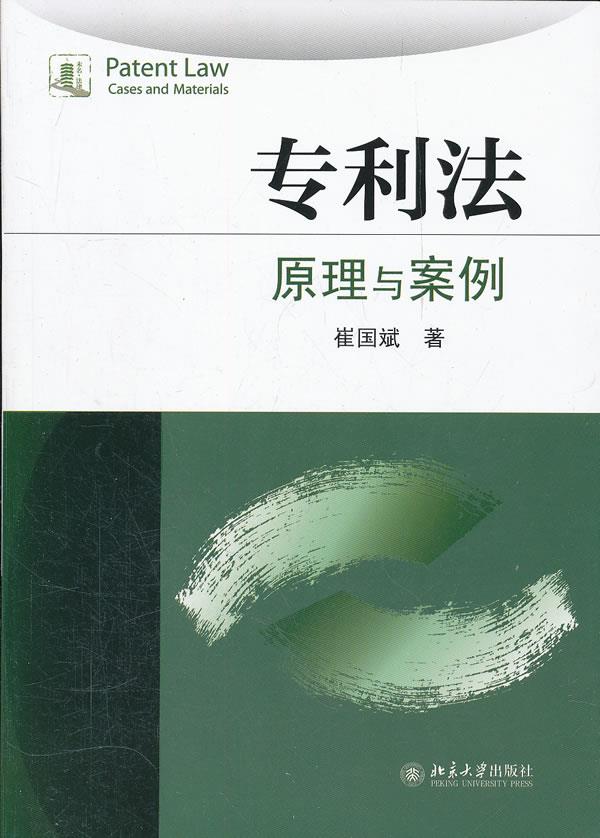 专利法:原理与案例 崔国斌著【书】
