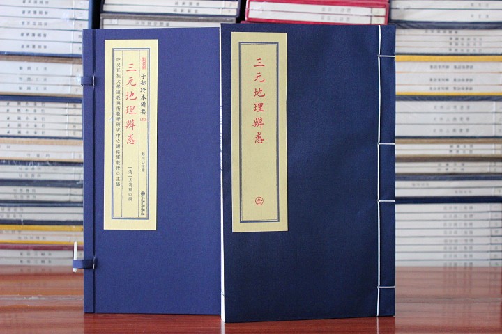三元地理辨惑子部珍本备要292古书风水古籍宣纸线装一函一册谢路军主编