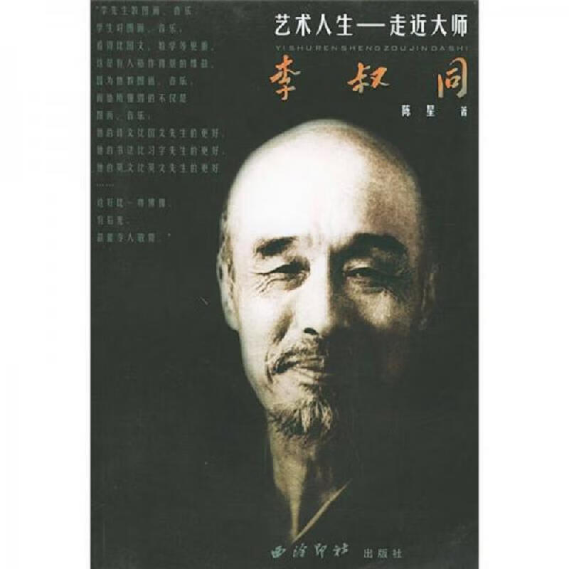 李叔同：艺术人生－－走近大师