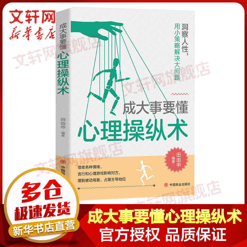 成大事要懂心理操纵术 图书
