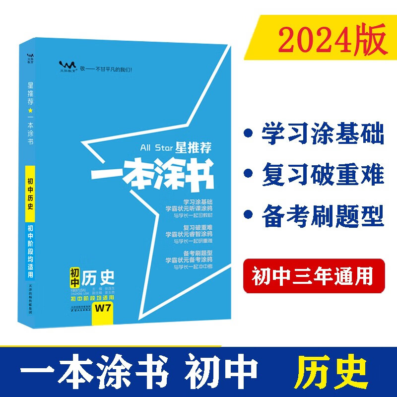 2024一本涂书初中 历史 初一初二初三初中通用复习资料知识点考点辅导书配涂书笔记中考
