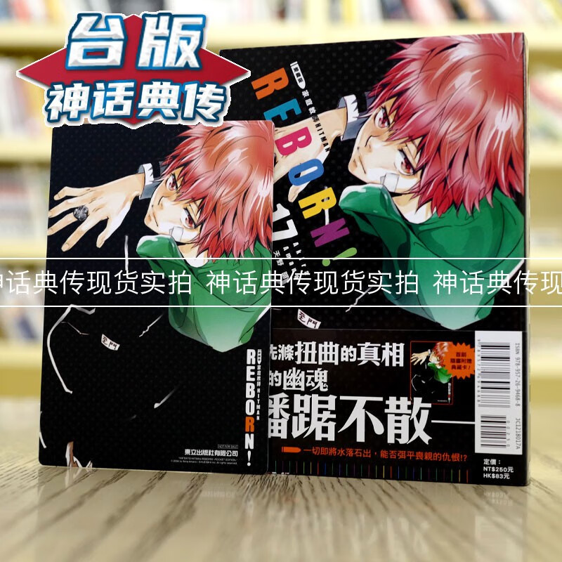 现货家庭教师HITMAN REBORN 爱藏版17首刷附录版 漫画 东立 天野明 台版书籍【神话典传】