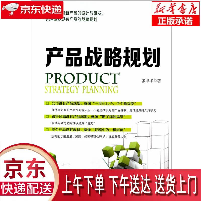 【新华畅销图书】产品战略规划 张甲华 清华大学出版社