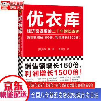 【现货】优衣库：经济衰退期的二十年增长奇迹（利润增长1500倍！逆势增长20年的商业奇