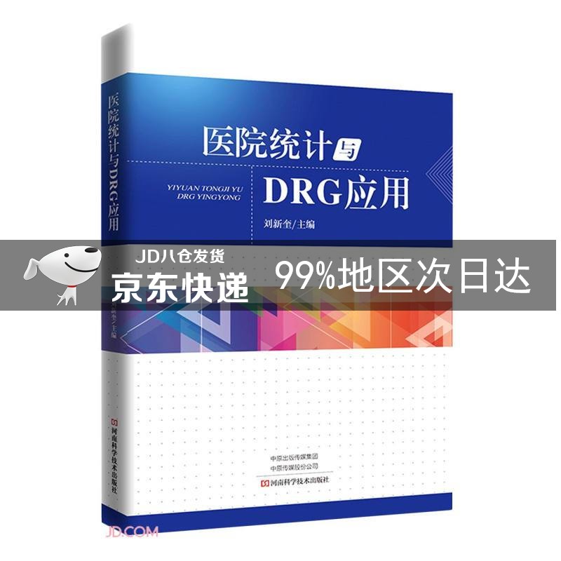医院统计与DRG应用