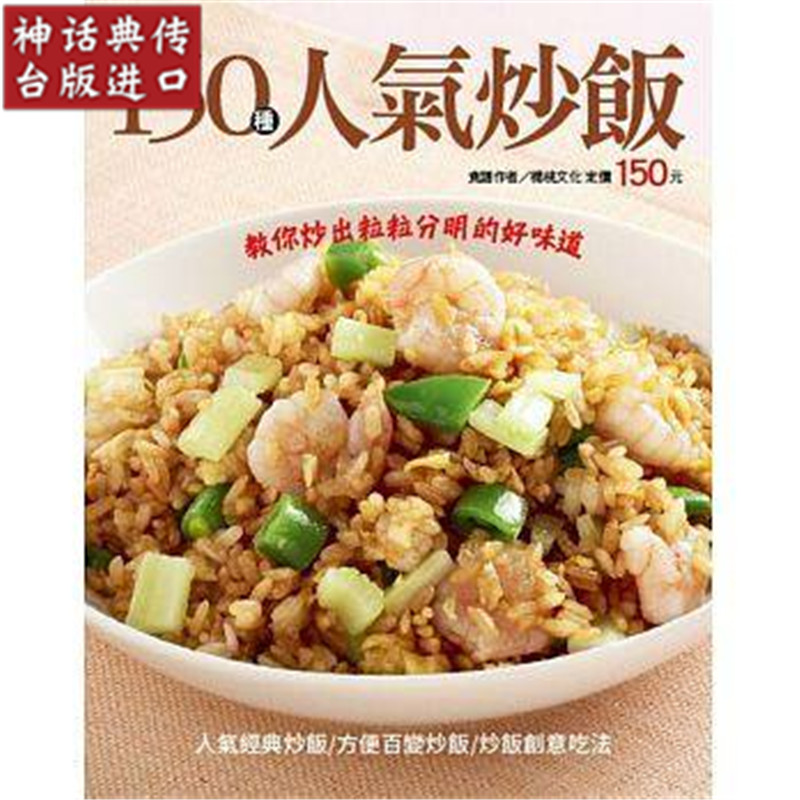 在途 台版杨桃书 150种人气炒饭 杨桃饮食食谱生日礼物