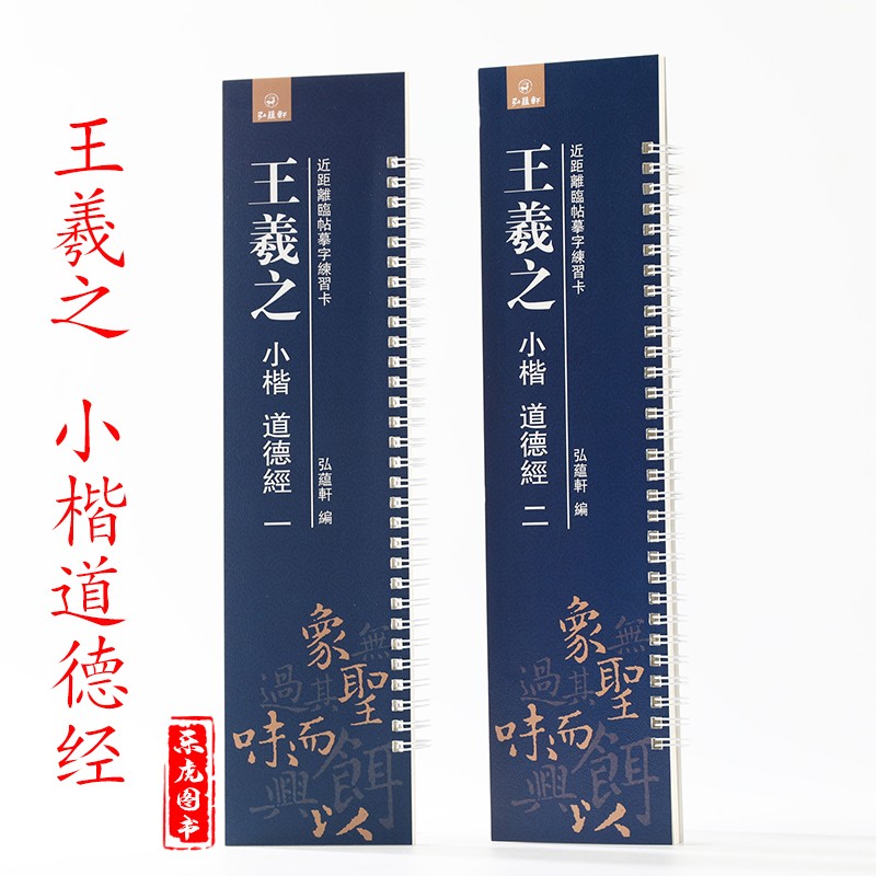 近距离临帖字卡： 王羲之小楷道德经一二（共2本）弘蕴轩编 王羲之小楷临摹字帖 毛笔书法小楷练习字卡册页卡 繁体旁注