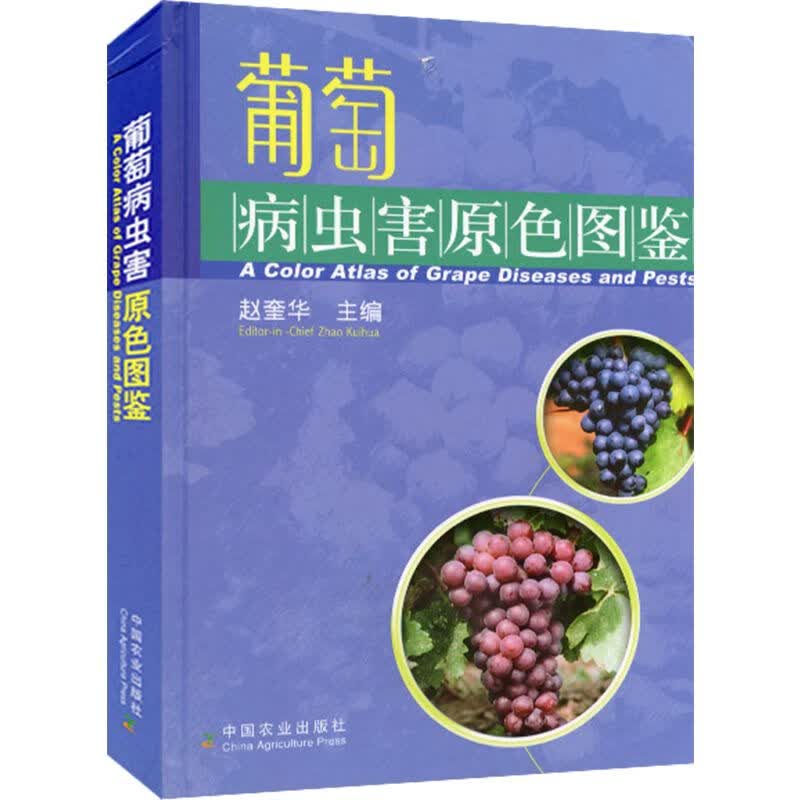 葡萄病虫害色图鉴-赵奎华主编 葡萄病虫害防治大全书籍