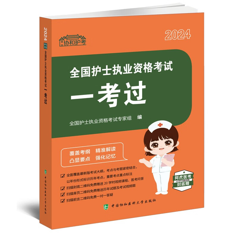 2024全国护士执业资格考试一考过