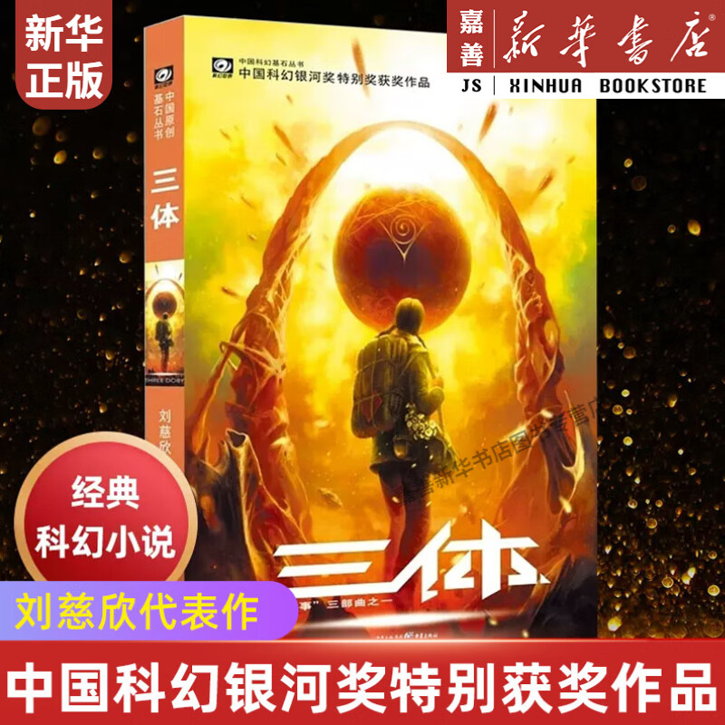 【中学阅读】三体1 地球往事三部曲之一刘慈欣著 高智商科幻小说中国科幻基石丛书三体系列 世界科幻大奖