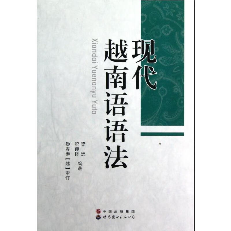现代越南语语法