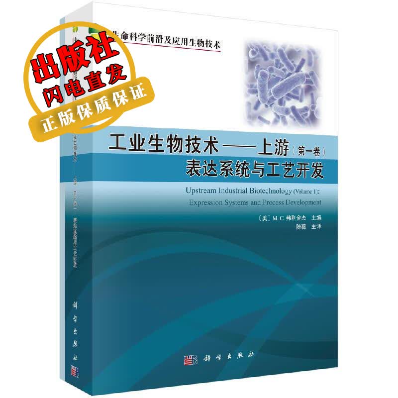工业生物技术——上游（共两卷）