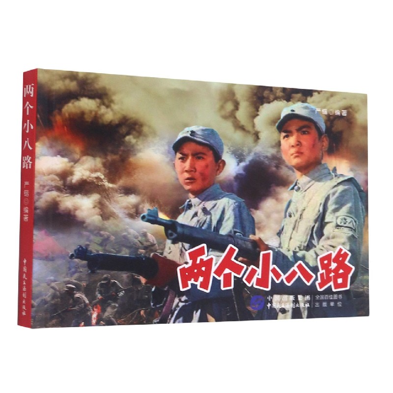 两个小八路