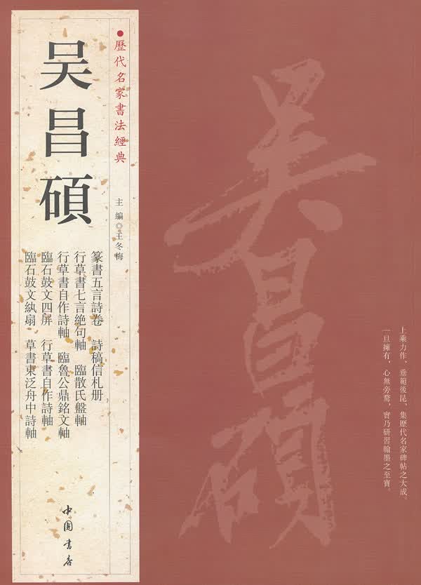 历代名家书法经典吴昌硕
