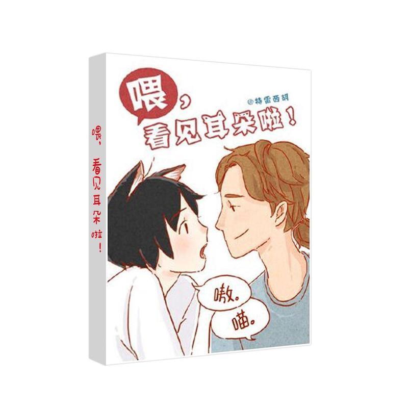 喂，看见耳朵啦