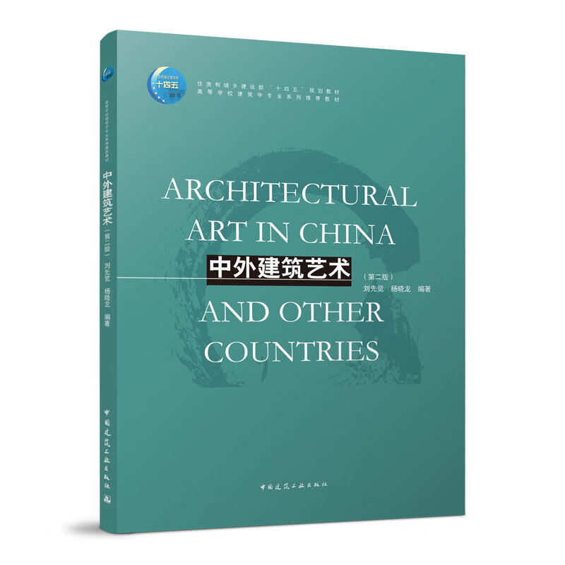 中外建筑艺术（第二版）
